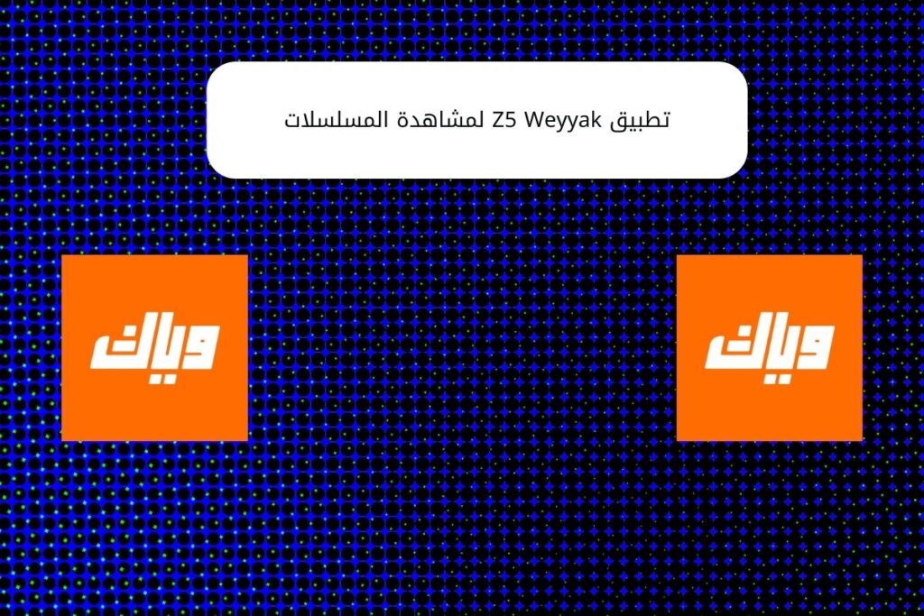 تطبيق Z5 Weyyak لمشاهدة المسلسلات – 25.worldwide.com