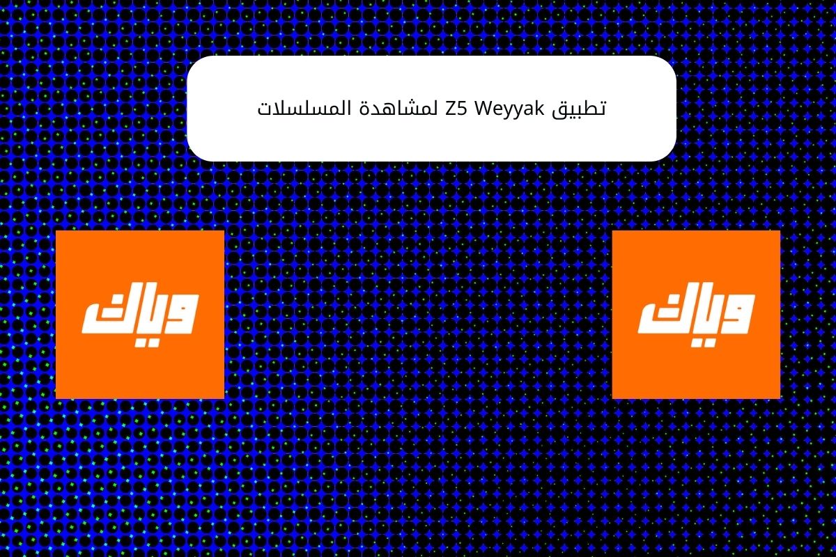تطبيق Z5 Weyyak لمشاهدة المسلسلات – 25.worldwide.com